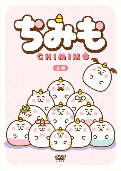 【商品名】ちみも 上巻 通常版 [DVD]（中古品）中古品の特性上【破れ、パッケージの欠け,割れ、レンタル落ち、メモ書き】等がある場合がございます。また、商品名に【付属、特典、○○付き、ダウンロードコード】等の記載があっても中古品の場合は基...