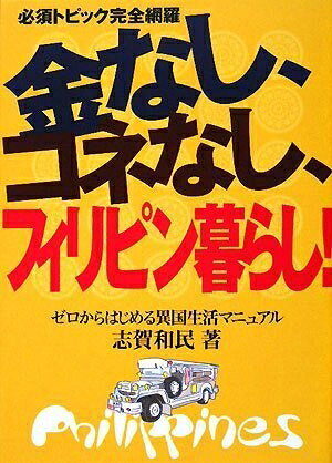 【最短発送日時につきまして】商品のお届け日を「指定なし」としていただきますと最短で発送されます。最短でのお届けをご希望の場合には、お届け日を「指定なし」としてご注文いただきますようお願いいたします。【商品名】金なし、コネなし、フィリピン暮ら...