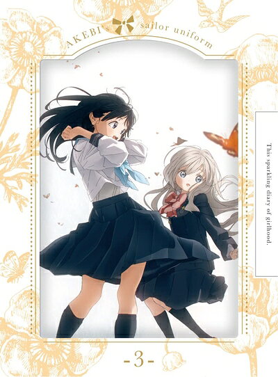 【商品名】明日ちゃんのセーラー服 3(完全生産限定版) [Blu-ray]（中古品）中古品の特性上【破れ、パッケージの欠け,割れ、レンタル落ち、メモ書き】等がある場合がございます。また、商品名に【付属、特典、○○付き、ダウンロードコード】等...