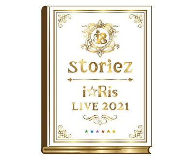 【商品名】i☆Ris LIVE 2021 〜storiez〜 初回生産限定盤(DVD+CD)（中古品）中古品の特性上【破れ、パッケージの欠け,割れ、レンタル落ち、メモ書き】等がある場合がございます。また、商品名に【付属、特典、○○付き、ダウ...
