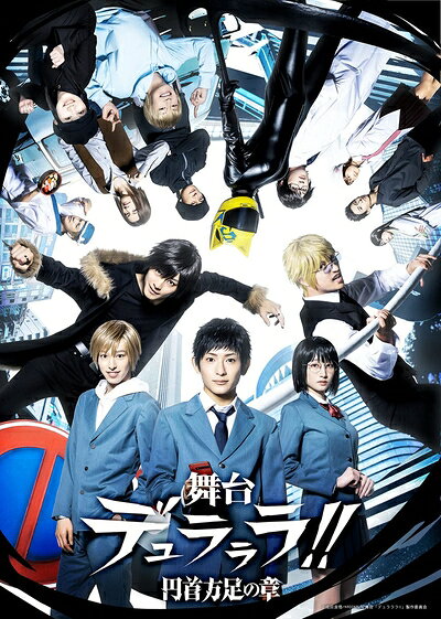 【商品名】舞台「デュラララ!!」〜円首方足の章〜(完全生産限定版) [Blu-ray]（中古品）中古品の特性上【破れ、パッケージの欠け,割れ、レンタル落ち、メモ書き】等がある場合がございます。また、商品名に【付属、特典、○○付き、ダウンロー...