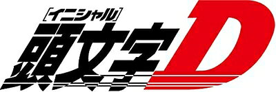 【商品名】新劇場版 頭文字[イニシャル]D BATTLE DIGEST [Blu-ray]（中古品）中古品の特性上【破れ、パッケージの欠け,割れ、レンタル落ち、メモ書き】等がある場合がございます。また、商品名に【付属、特典、○○付き、ダウン...
