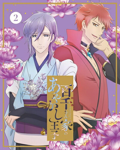 【商品名】百千さん家のあやかし王子 2(完全生産限定版) [Blu-ray]（中古品）中古品の特性上【破れ、パッケージの欠け,割れ、レンタル落ち、メモ書き】等がある場合がございます。また、商品名に【付属、特典、○○付き、ダウンロードコード】...
