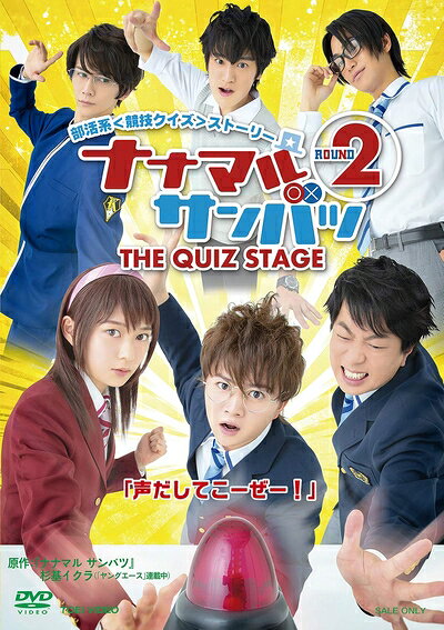 【商品名】舞台「ナナマル サンバツ THE QUIZ STAGE ROUND2」 [DVD]（中古品）中古品の特性上【破れ、パッケージの欠け,割れ、レンタル落ち、メモ書き】等がある場合がございます。また、商品名に【付属、特典、○○付き、ダウ...