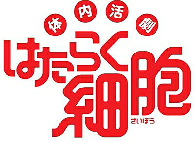 【商品名】体内活劇「はたらく細胞」(完全生産限定版) [DVD]（中古品）中古品の特性上【破れ、パッケージの欠け,割れ、レンタル落ち、メモ書き】等がある場合がございます。また、商品名に【付属、特典、○○付き、ダウンロードコード】等の記載があ...