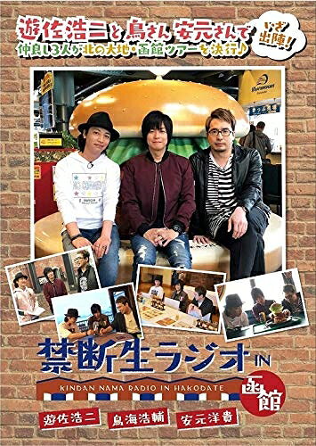 【商品名】禁断生ラジオ IN 函館 [DVD]（中古品）中古品の特性上【破れ、パッケージの欠け,割れ、レンタル落ち、メモ書き】等がある場合がございます。また、商品名に【付属、特典、○○付き、ダウンロードコード】等の記載があっても中古品の場合...