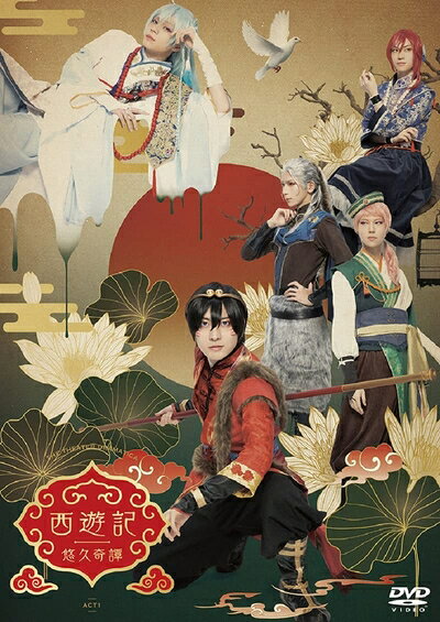 【商品名】劇団『ドラマティカ』ACT1/西遊記悠久奇譚 [DVD]（中古品）中古品の特性上【破れ、パッケージの欠け,割れ、レンタル落ち、メモ書き】等がある場合がございます。また、商品名に【付属、特典、○○付き、ダウンロードコード】等の記載が...