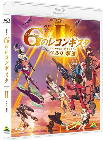 【商品名】劇場版『Gのレコンギスタ II』「ベルリ 撃進」 [Blu-ray]（中古品）中古品の特性上【破れ、パッケージの欠け,割れ、レンタル落ち、メモ書き】等がある場合がございます。また、商品名に【付属、特典、○○付き、ダウンロードコード...