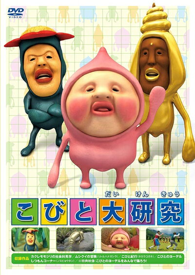 【商品名】こびと大研究 [DVD]（中古品）中古品の特性上【破れ、パッケージの欠け,割れ、レンタル落ち、メモ書き】等がある場合がございます。また、商品名に【付属、特典、○○付き、ダウンロードコード】等の記載があっても中古品の場合は基本的にこ...