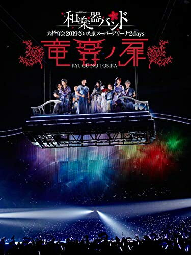【商品名】和楽器バンド 大新年会2019さいたまスーパーアリーナ2days 〜竜宮ノ扉〜(Blu-ray Disc)(通常盤）（中古品）中古品の特性上【破れ、パッケージの欠け,割れ、レンタル落ち、メモ書き】等がある場合がございます。また、商...