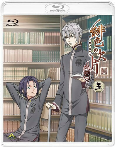 【商品名】緋色の欠片 第二章 五 [Blu-ray]（中古品）中古品の特性上【破れ、パッケージの欠け,割れ、レンタル落ち、メモ書き】等がある場合がございます。また、商品名に【付属、特典、○○付き、ダウンロードコード】等の記載があっても中古品...