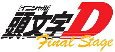 【商品名】頭文字[イニシャル]D Final Stage Vol.2 [DVD]（中古品）中古品の特性上【破れ、パッケージの欠け,割れ、レンタル落ち、メモ書き】等がある場合がございます。また、商品名に【付属、特典、○○付き、ダウンロードコー...