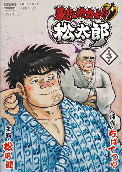 【商品名】暴れん坊力士! ! 松太郎 第3巻 [DVD]（中古品）中古品の特性上【破れ、パッケージの欠け,割れ、レンタル落ち、メモ書き】等がある場合がございます。また、商品名に【付属、特典、○○付き、ダウンロードコード】等の記載があっても中...