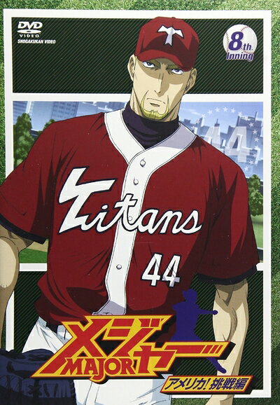 【商品名】「メジャー」アメリカ!挑戦編 8th. Inning [DVD]（中古品）中古品の特性上【破れ、パッケージの欠け,割れ、レンタル落ち、メモ書き】等がある場合がございます。また、商品名に【付属、特典、○○付き、ダウンロードコード】等...