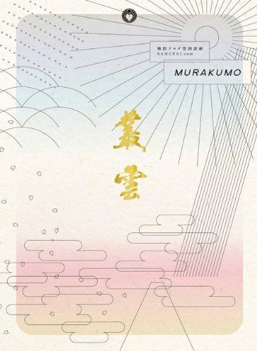 【商品名】戦国ブログ型朗読劇「SAMURAI.com 叢雲-MURAKUMO-」 [Blu-ray]（中古品）中古品の特性上【破れ、パッケージの欠け,割れ、レンタル落ち、メモ書き】等がある場合がございます。また、商品名に【付属、特典、○○付...