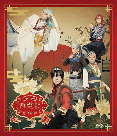 【商品名】劇団『ドラマティカ』ACT1/西遊記悠久奇譚 [Blu-ray]（中古品）中古品の特性上【破れ、パッケージの欠け,割れ、レンタル落ち、メモ書き】等がある場合がございます。また、商品名に【付属、特典、○○付き、ダウンロードコード】等...