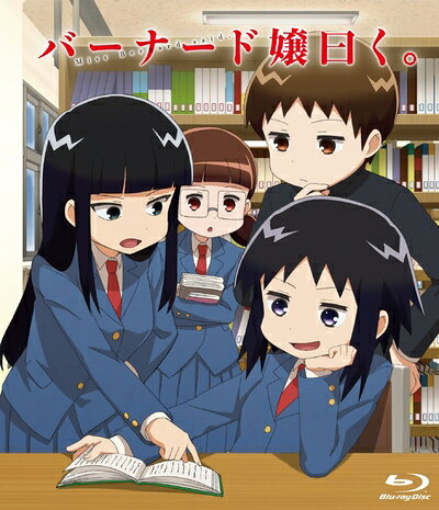 【商品名】バーナード嬢曰く。 [Blu-ray]（中古品）中古品の特性上【破れ、パッケージの欠け,割れ、レンタル落ち、メモ書き】等がある場合がございます。また、商品名に【付属、特典、○○付き、ダウンロードコード】等の記載があっても中古品の場...