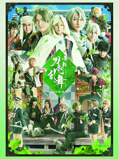 【商品名】舞台『刀剣乱舞』慈伝日日の葉よ散るらむ [Blu-ray] (法人特典無し)（中古品）中古品の特性上【破れ、パッケージの欠け,割れ、レンタル落ち、メモ書き】等がある場合がございます。また、商品名に【付属、特典、○○付き、ダウンロー...