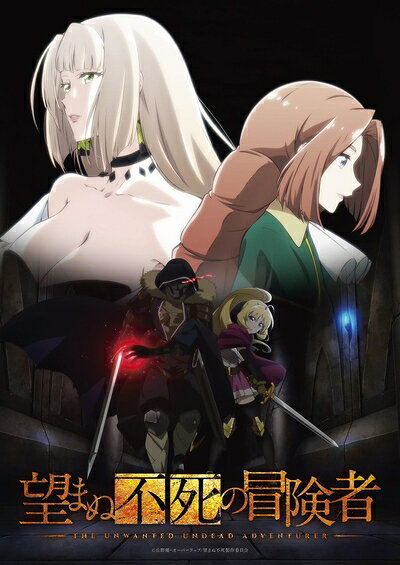 【商品名】『望まぬ不死の冒険者』DVD vol.02 [DVD]（中古品）中古品の特性上【破れ、パッケージの欠け,割れ、レンタル落ち、メモ書き】等がある場合がございます。また、商品名に【付属、特典、○○付き、ダウンロードコード】等の記載があ...
