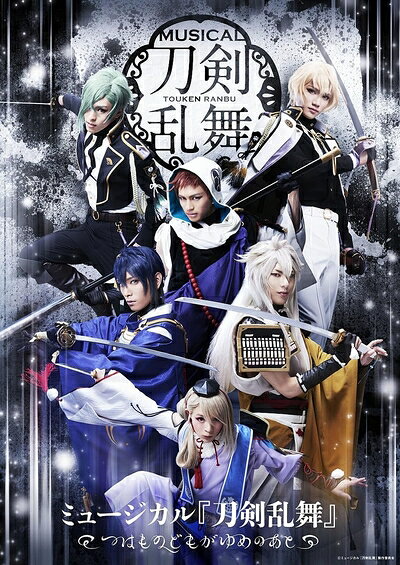 【商品名】ミュージカル『刀剣乱舞』 〜つはものどもがゆめのあと〜 [Blu-ray]（中古品）中古品の特性上【破れ、パッケージの欠け,割れ、レンタル落ち、メモ書き】等がある場合がございます。また、商品名に【付属、特典、○○付き、ダウンロード...