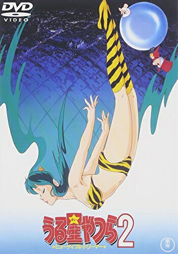 【商品名】うる星やつら2 ビューティフル・ドリーマー [DVD]（中古品）中古品の特性上【破れ、パッケージの欠け,割れ、レンタル落ち、メモ書き】等がある場合がございます。また、商品名に【付属、特典、○○付き、ダウンロードコード】等の記載があ...