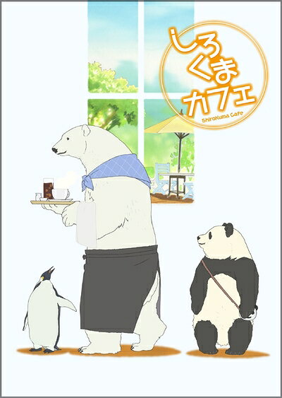 【商品名】しろくまカフェ cafe.3 [Blu-ray]（中古品）中古品の特性上【破れ、パッケージの欠け,割れ、レンタル落ち、メモ書き】等がある場合がございます。また、商品名に【付属、特典、○○付き、ダウンロードコード】等の記載があっても...