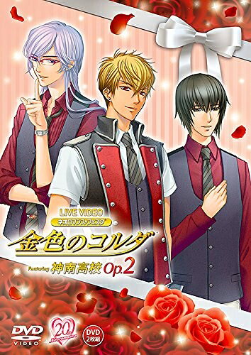 【商品名】ライブビデオ ネオロマンス・フェスタ 金色のコルダ Featuring 神南高校 Op.2 豪華版 [DVD]（中古品）中古品の特性上【破れ、パッケージの欠け,割れ、レンタル落ち、メモ書き】等がある場合がございます。また、商品名に...