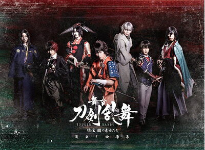 【商品名】舞台『刀剣乱舞』蔵出し映像集―維伝 朧の志士たち 篇―(法人特典なし) [DVD]（中古品）中古品の特性上【破れ、パッケージの欠け,割れ、レンタル落ち、メモ書き】等がある場合がございます。また、商品名に【付属、特典、○○付き、ダウ...