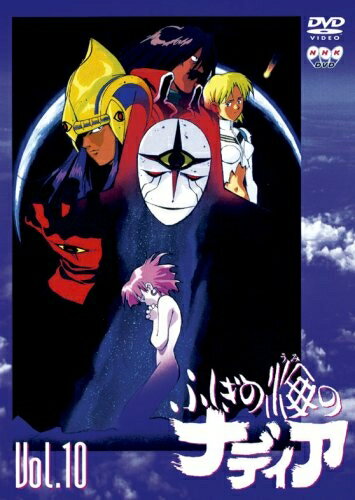 【商品名】ふしぎの海のナディア VOL.10 [DVD]（中古品）中古品の特性上【破れ、パッケージの欠け,割れ、レンタル落ち、メモ書き】等がある場合がございます。また、商品名に【付属、特典、○○付き、ダウンロードコード】等の記載があっても中...