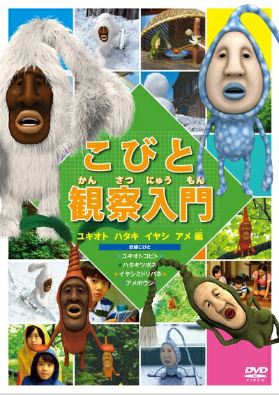 【商品名】こびと観察入門 ユキオト ハタキ イヤシ アメ編 [DVD]（中古品）中古品の特性上【破れ、パッケージの欠け,割れ、レンタル落ち、メモ書き】等がある場合がございます。また、商品名に【付属、特典、○○付き、ダウンロードコード】等の記...