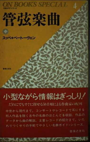 【商品名】管弦楽曲 中 (ON BOOKS SPECIAL 名曲ガイド・シリーズ 4)（中古品）中古本の特性上【ヤケ、破れ、折れ、メモ書き、匂い】等がある場合がございます。また、商品名に【付属、特典、○○付き、ダウンロードコード】等の記載が...