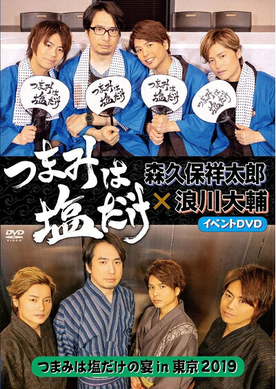【商品名】「つまみは塩だけ」イベントDVD「つまみは塩だけの宴in東京2019」（中古品）中古品の特性上【破れ、パッケージの欠け,割れ、レンタル落ち、メモ書き】等がある場合がございます。また、商品名に【付属、特典、○○付き、ダウンロードコー...
