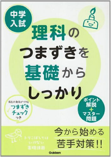 【商品名】中学入試理科のつまずきを基礎からしっかり（中古品）中古本の特性上【ヤケ、破れ、折れ、メモ書き、匂い】等がある場合がございます。また、商品名に【付属、特典、○○付き、ダウンロードコード】等の記載があっても中古品の場合は基本的にこれら...