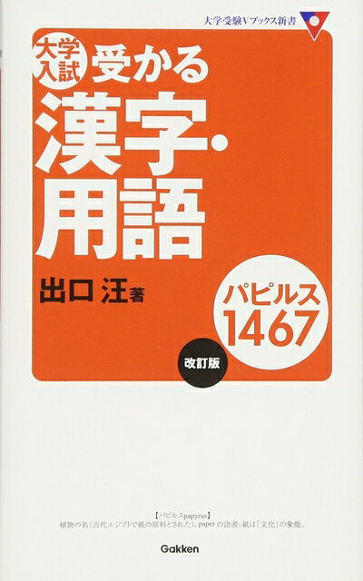 【商品名】大学入試受かる漢字・用語パピルス1467 (大学受験Vブックス新書)（中古品）中古本の特性上【ヤケ、破れ、折れ、メモ書き、匂い】等がある場合がございます。また、商品名に【付属、特典、○○付き、ダウンロードコード】等の記載があっても...