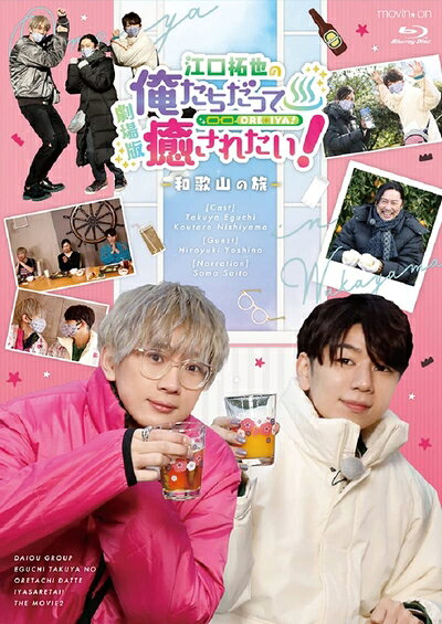 【商品名】BD『劇場版 江口拓也の俺たちだって癒されたい! 〜和歌山の旅〜』 [Blu-ray]（中古品）中古品の特性上【破れ、パッケージの欠け,割れ、レンタル落ち、メモ書き】等がある場合がございます。また、商品名に【付属、特典、○○付き、...