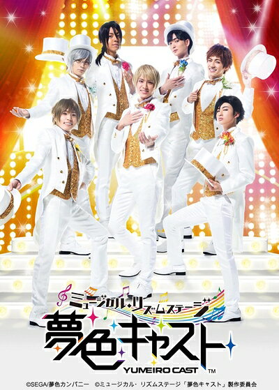 【商品名】ミュージカル・リズムステージ 「夢色キャスト」 BD (特典なし) [Blu-ray]（中古品）中古品の特性上【破れ、パッケージの欠け,割れ、レンタル落ち、メモ書き】等がある場合がございます。また、商品名に【付属、特典、○○付き、...
