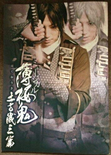 【商品名】ミュージカル　薄桜鬼　土方歳三篇（中古品）中古品の特性上【破れ、パッケージの欠け,割れ、レンタル落ち、メモ書き】等がある場合がございます。また、商品名に【付属、特典、○○付き、ダウンロードコード】等の記載があっても中古品の場合は基...
