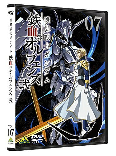【商品名】機動戦士ガンダム 鉄血のオルフェンズ 弐 7 [DVD]（中古品）中古品の特性上【破れ、パッケージの欠け,割れ、レンタル落ち、メモ書き】等がある場合がございます。また、商品名に【付属、特典、○○付き、ダウンロードコード】等の記載が...