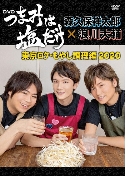 【商品名】「つまみは塩だけ」DVD「東京ロケ・もやし調理編2020」（中古品）中古品の特性上【破れ、パッケージの欠け,割れ、レンタル落ち、メモ書き】等がある場合がございます。また、商品名に【付属、特典、○○付き、ダウンロードコード】等の記載...