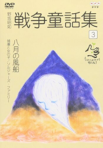 【商品名】野坂昭如 戦争童話集 忘れてはイケナイ物語り Vol.3（中古品）中古品の特性上【破れ、パッケージの欠け,割れ、レンタル落ち、メモ書き】等がある場合がございます。また、商品名に【付属、特典、○○付き、ダウンロードコード】等の記載が...