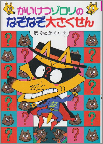 【商品名】かいけつゾロリのなぞなぞ大さくせん (13) (かいけつゾロリシリーズ ポプラ社の新・小さな童話)（中古品）中古本の特性上【ヤケ、破れ、折れ、メモ書き、匂い】等がある場合がございます。また、商品名に【付属、特典、○○付き、ダウンロ...