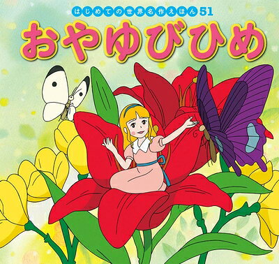【商品名】おやゆびひめ (はじめての世界名作えほん 51)（中古品）中古本の特性上【ヤケ、破れ、折れ、メモ書き、匂い】等がある場合がございます。また、商品名に【付属、特典、○○付き、ダウンロードコード】等の記載があっても中古品の場合は基本的...