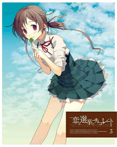 【商品名】恋と選挙とチョコレート 3(完全生産限定版) [DVD]（中古品）中古品の特性上【破れ、パッケージの欠け,割れ、レンタル落ち、メモ書き】等がある場合がございます。また、商品名に【付属、特典、○○付き、ダウンロードコード】等の記載が...
