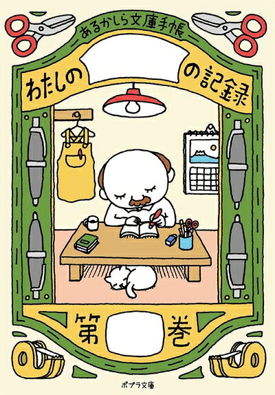 【商品名】あるかしら文庫手帳 (ポプラ文庫)（中古品）中古本の特性上【ヤケ、破れ、折れ、メモ書き、匂い】等がある場合がございます。また、商品名に【付属、特典、○○付き、ダウンロードコード】等の記載があっても中古品の場合は基本的にこれらは付属...