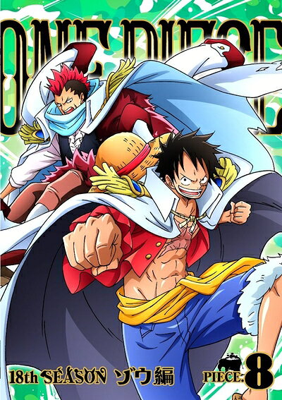 【商品名】ONE PIECE ワンピース 18THシーズン ゾウ編 piece.8 [DVD]（中古品）中古品の特性上【破れ、パッケージの欠け,割れ、レンタル落ち、メモ書き】等がある場合がございます。また、商品名に【付属、特典、○○付き、ダ...