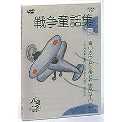 【商品名】野坂昭如 戦争童話集 忘れてはイケナイ物語り Vol.2（中古品）中古品の特性上【破れ、パッケージの欠け,割れ、レンタル落ち、メモ書き】等がある場合がございます。また、商品名に【付属、特典、○○付き、ダウンロードコード】等の記載が...