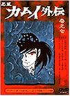 【商品名】忍風カムイ外伝 巻之七 [DVD]（中古品）中古品の特性上【破れ、パッケージの欠け,割れ、レンタル落ち、メモ書き】等がある場合がございます。また、商品名に【付属、特典、○○付き、ダウンロードコード】等の記載があっても中古品の場合は...