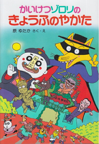 【商品名】かいけつゾロリのきょうふのやかた (2) (かいけつゾロリシリーズ ポプラ社の新・小さな童話)（中古品）中古本の特性上【ヤケ、破れ、折れ、メモ書き、匂い】等がある場合がございます。また、商品名に【付属、特典、○○付き、ダウンロード...