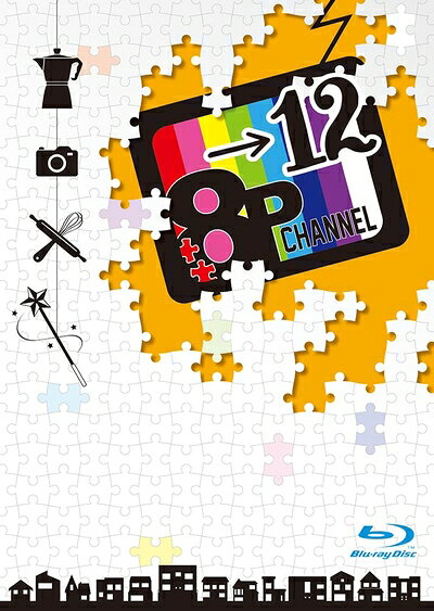 【商品名】Blu-ray「8P channel 12」 [Blu-ray]（中古品）中古品の特性上【破れ、パッケージの欠け,割れ、レンタル落ち、メモ書き】等がある場合がございます。また、商品名に【付属、特典、○○付き、ダウンロードコード】等...