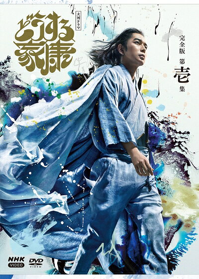 【商品名】大河ドラマ どうする家康 完全版 第壱集 DVD BOX（中古品）中古品の特性上【破れ、パッケージの欠け,割れ、レンタル落ち、メモ書き】等がある場合がございます。また、商品名に【付属、特典、○○付き、ダウンロードコード】等の記載が...